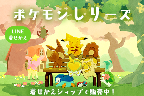 LINE着せかえ「ポケモン しりーズ」が発売中！｜ポケットモンスターオフィシャルサイト