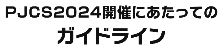 PJCS2024開催にあたってのガイドライン ｜ 「ポケモンジャパンチャンピオンシップス2024」 公式サイト